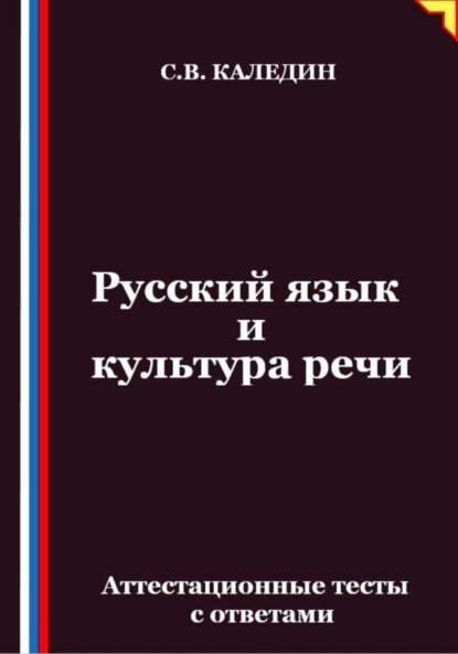 Русский язык и культура речи. Аттестационные тесты с ответами [Цифровая книга]