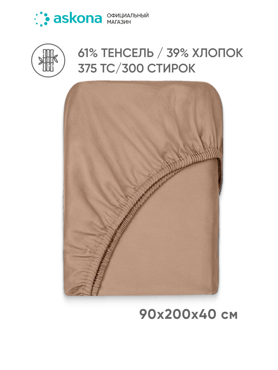 Простыня на резинке Askona (Аскона) Cotton Tencel Harmony Миндальный 90х200х40