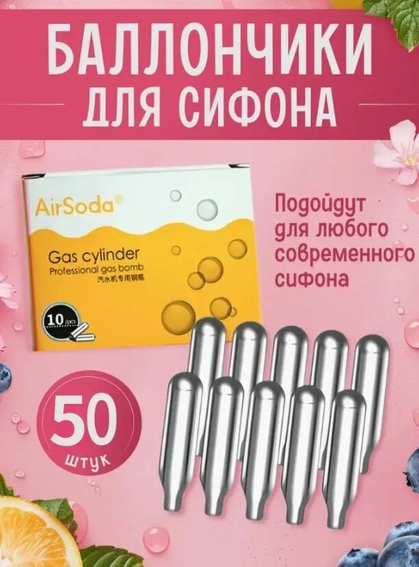 Баллончики для сифона CO2, Баллончики для сифона для газировки и напитков50 шт