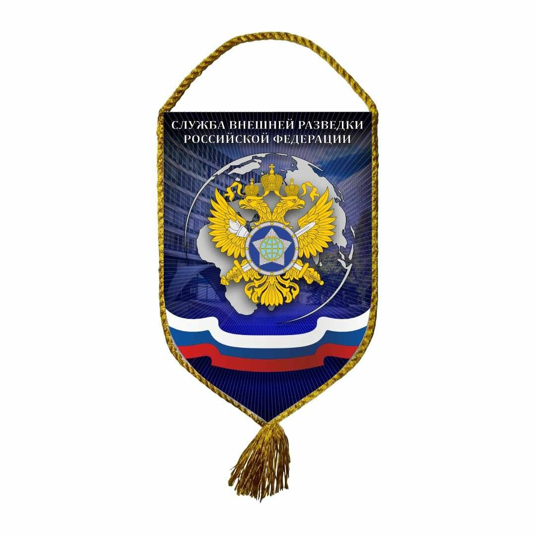 Вымпел коллекционный СВР разведка РФ