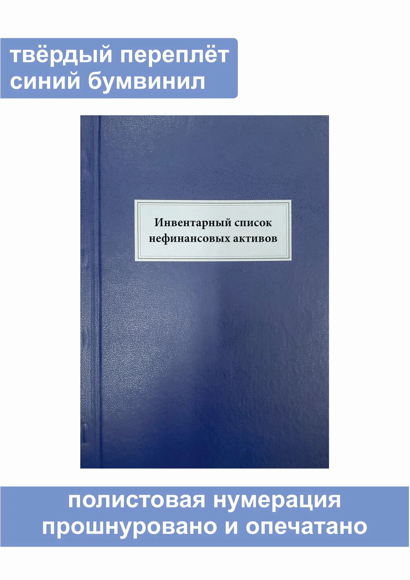 (2 шт.), Инвентарный список нефинансовых активов (по окуд 0504034) (250 лист, полист. нумерация, тв. переплёт)