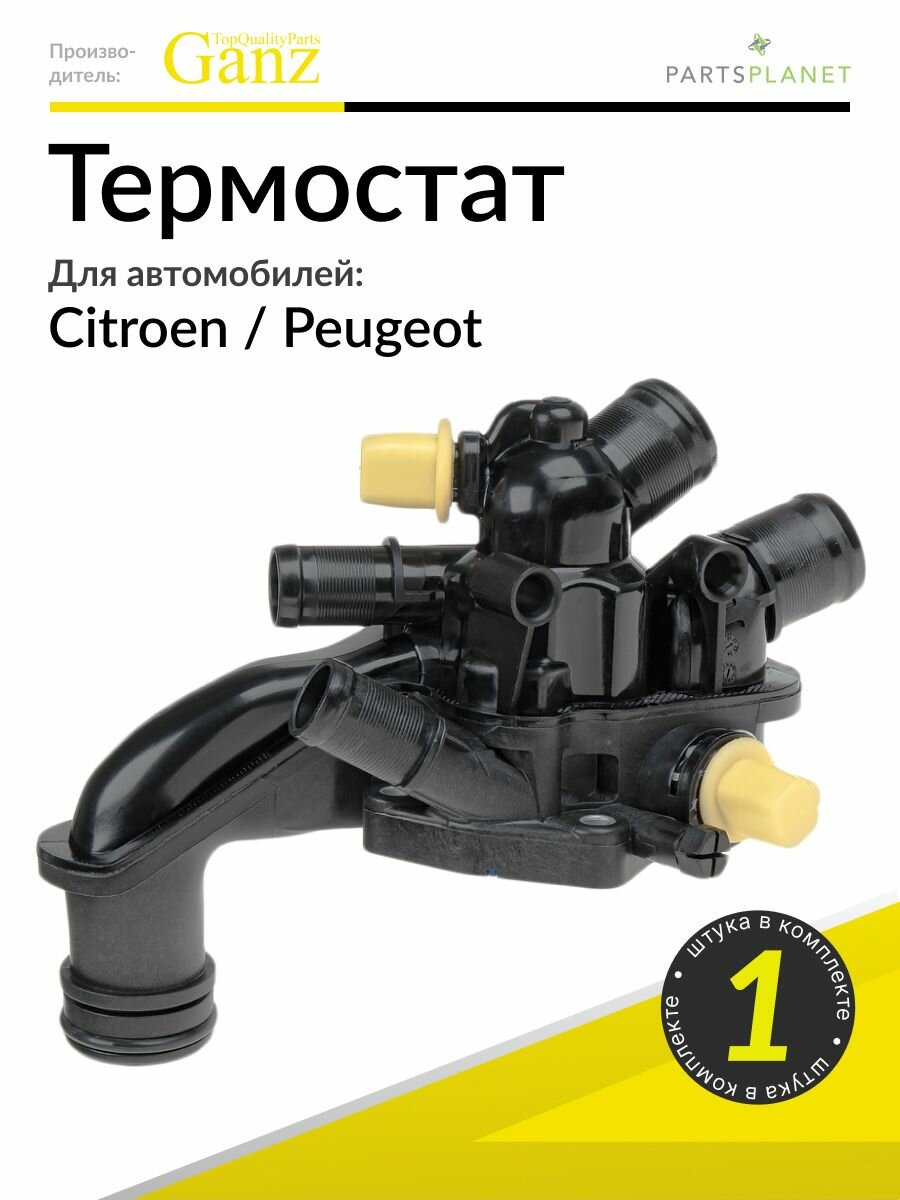 Термостат на Ситроен C4, Пежо 308