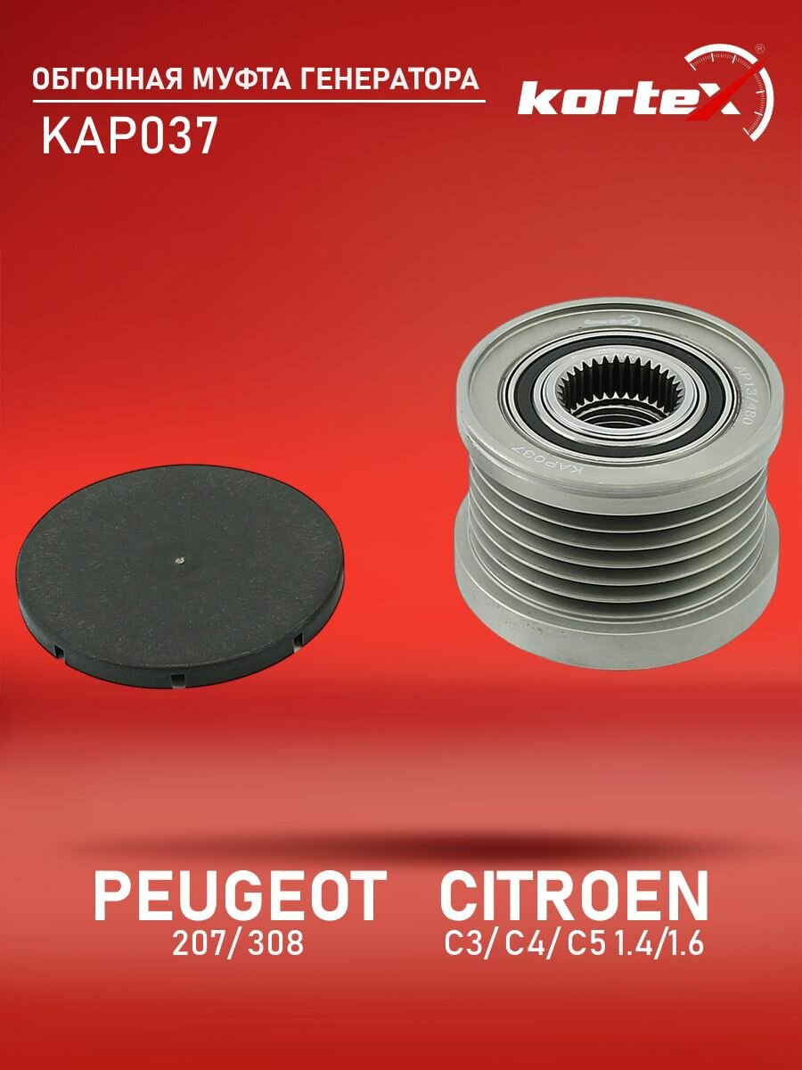 Обгонная муфта генератора Kortex для PEUGEOT 207, 308, CITROEN C3, C4, C5 1.4, 1.6 02-