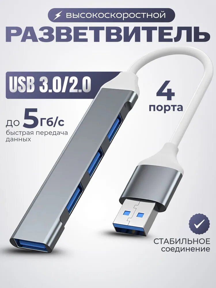 USB Hub/ USB-концентратор/ USB 3.0/ HUB разветвитель/ USB- ХАБ разветвитель для периферийных устройств