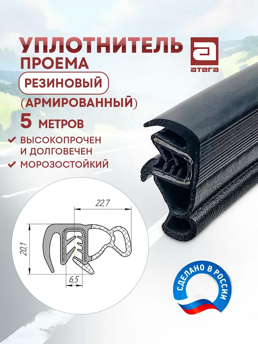 Уплотнитель проема двери РКИ-28-01 Артикул У-912227-5