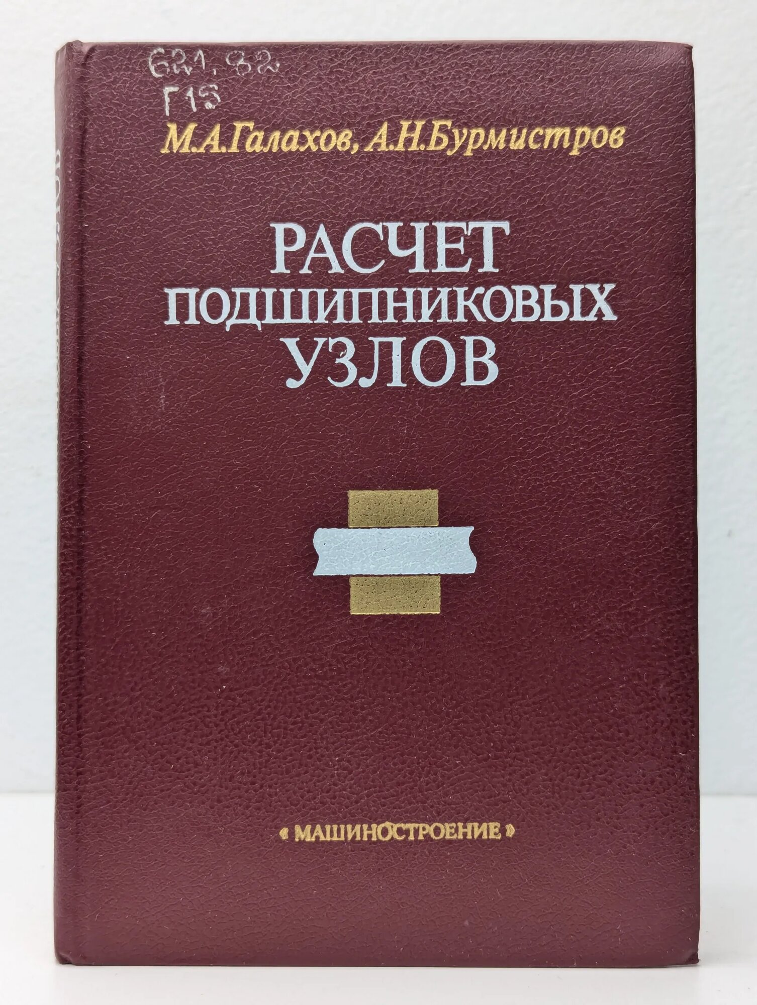 Расчёт подшипниковых узлов Галахов Михаил Алексеевич, Бурмистров Андрей Николаевич 1988
