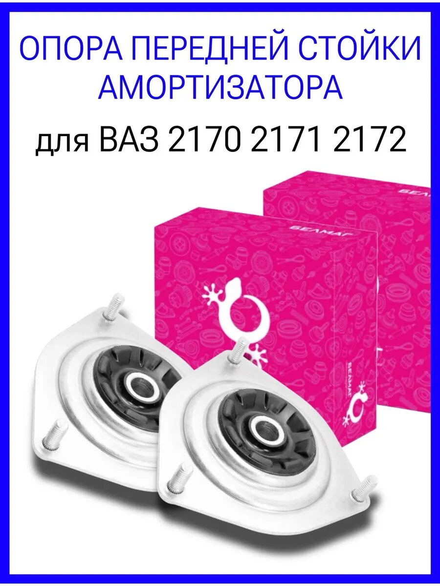 Опора передней стойки для Ваз 2170 2172