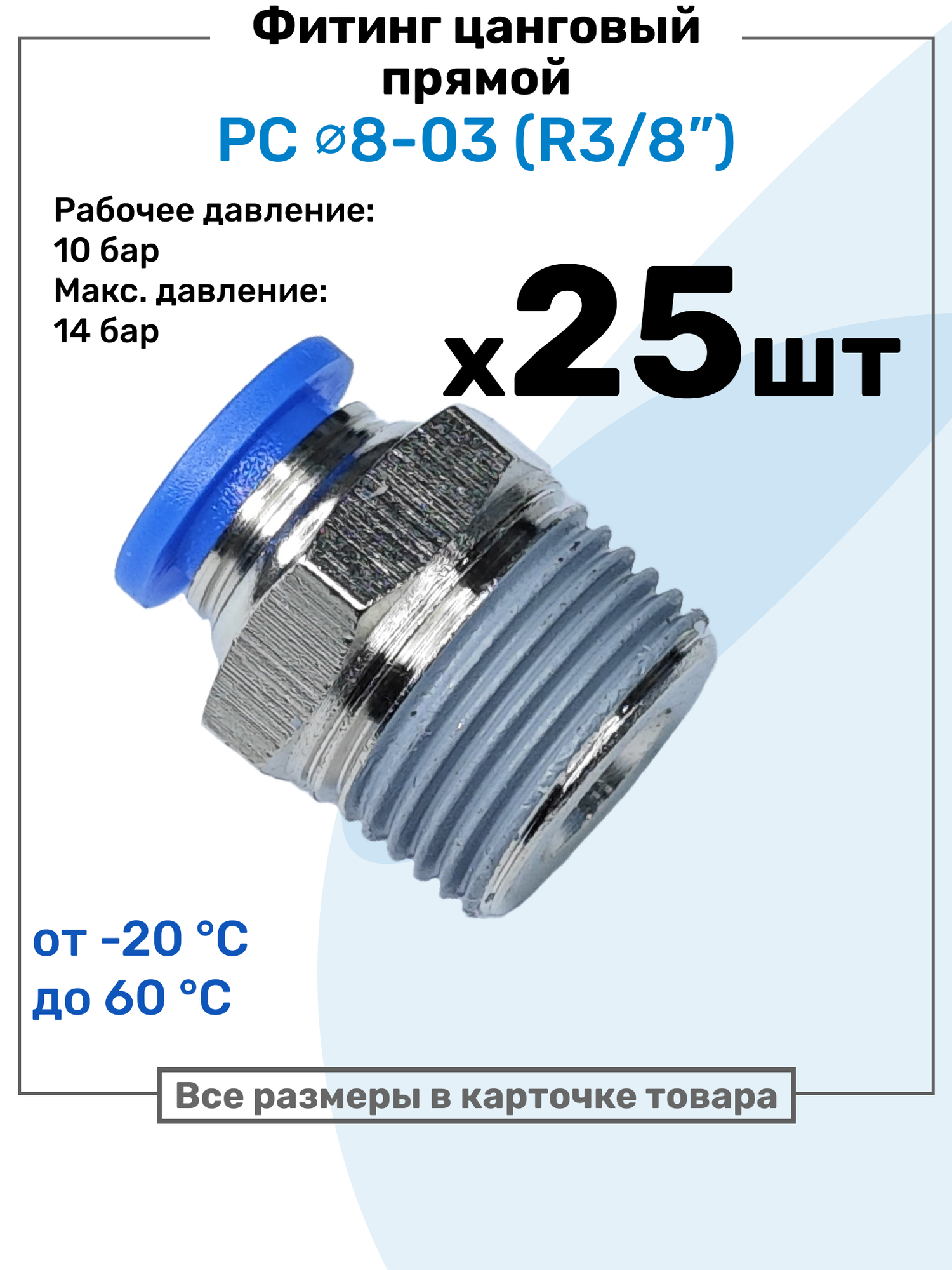 Фитинг цанговый пневматический, штуцер прямой PC 08-03 , 8мм - Внешняя резьба R3/8", Пневмофитинг NBPT, Набор 25шт