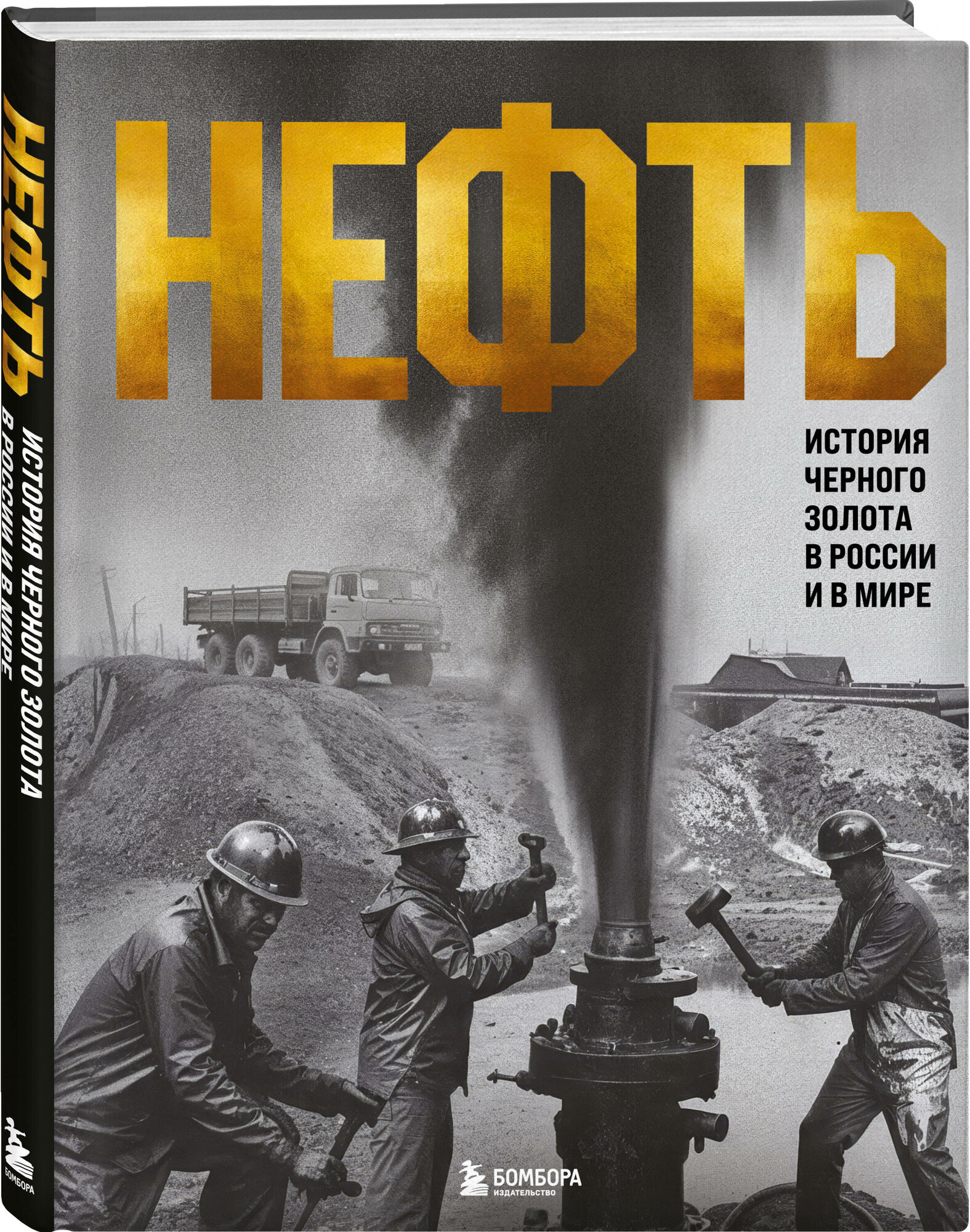 Нефть. История черного золота в России и в мире