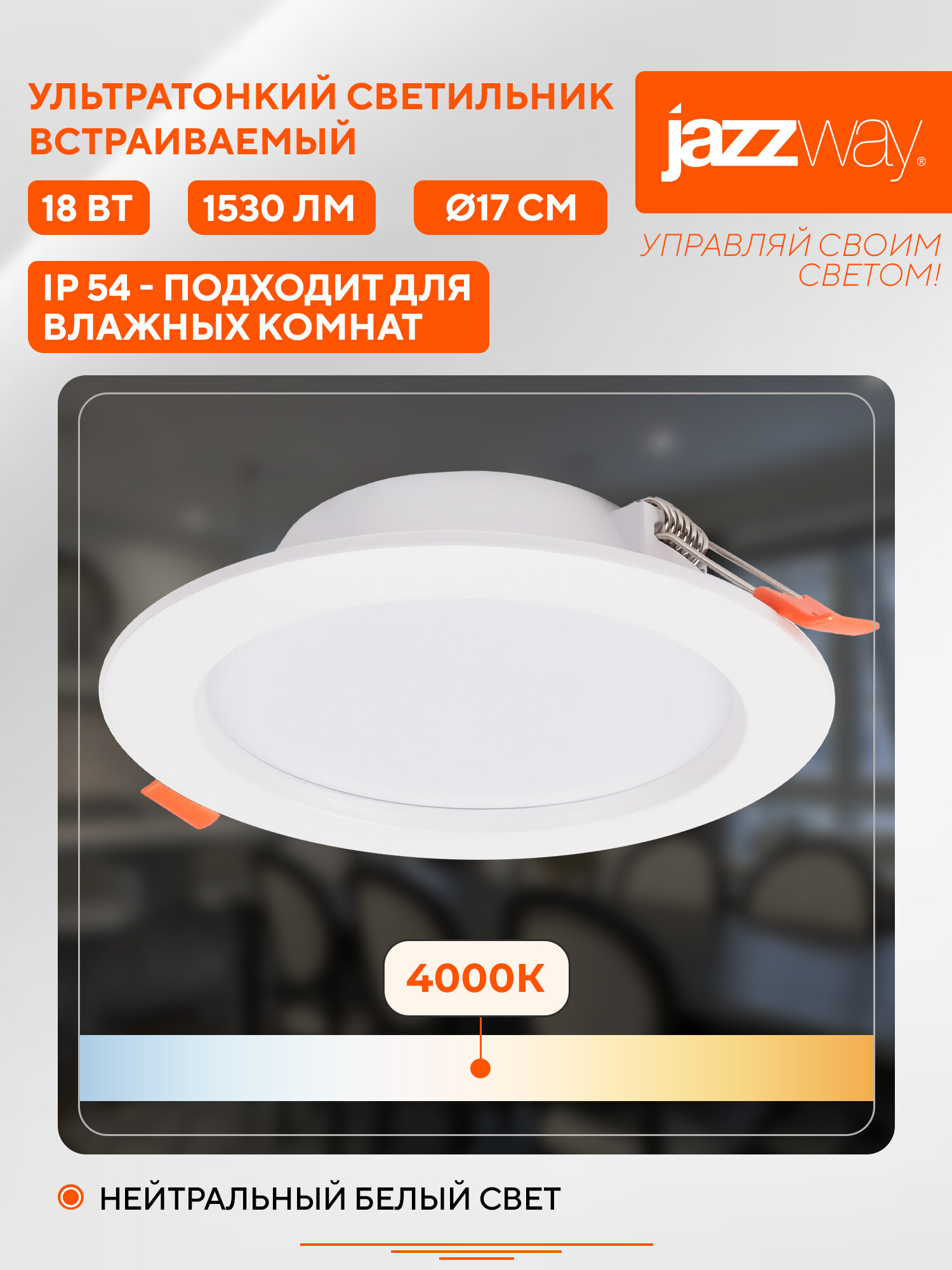 Светильник встраиваемый Jazzway PLED DL7 18w 4000K WH IP54