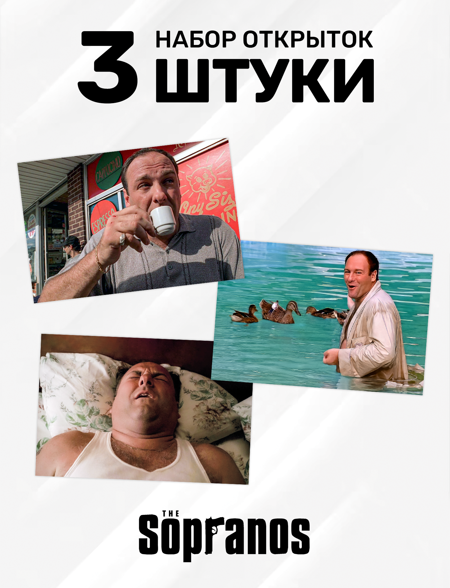 Набор "Сопрано" 3 открытки (подходит под рамку 10х15см, плотная бумага, сериал)