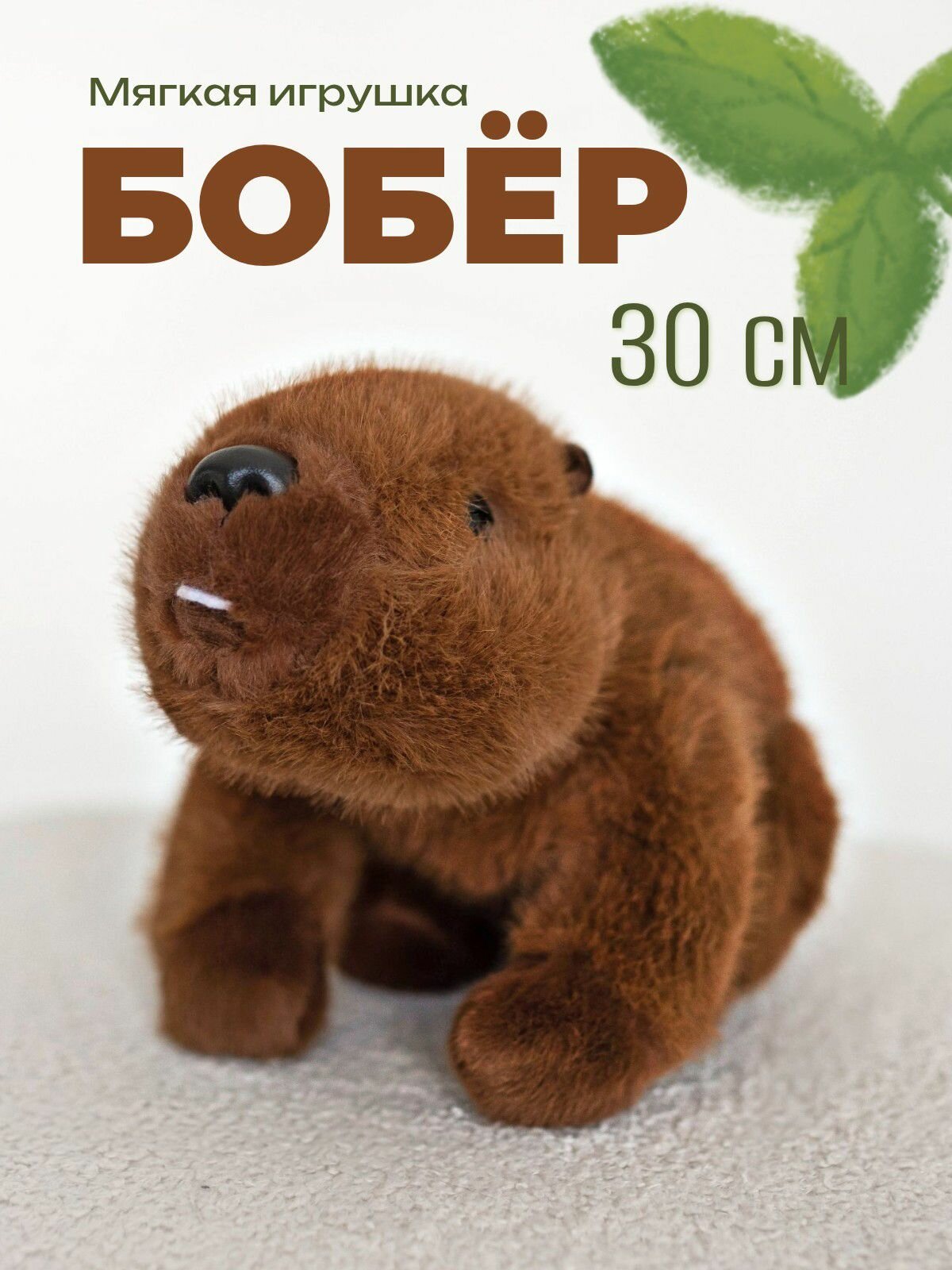 Мягкая игрушка Бобер 30 см