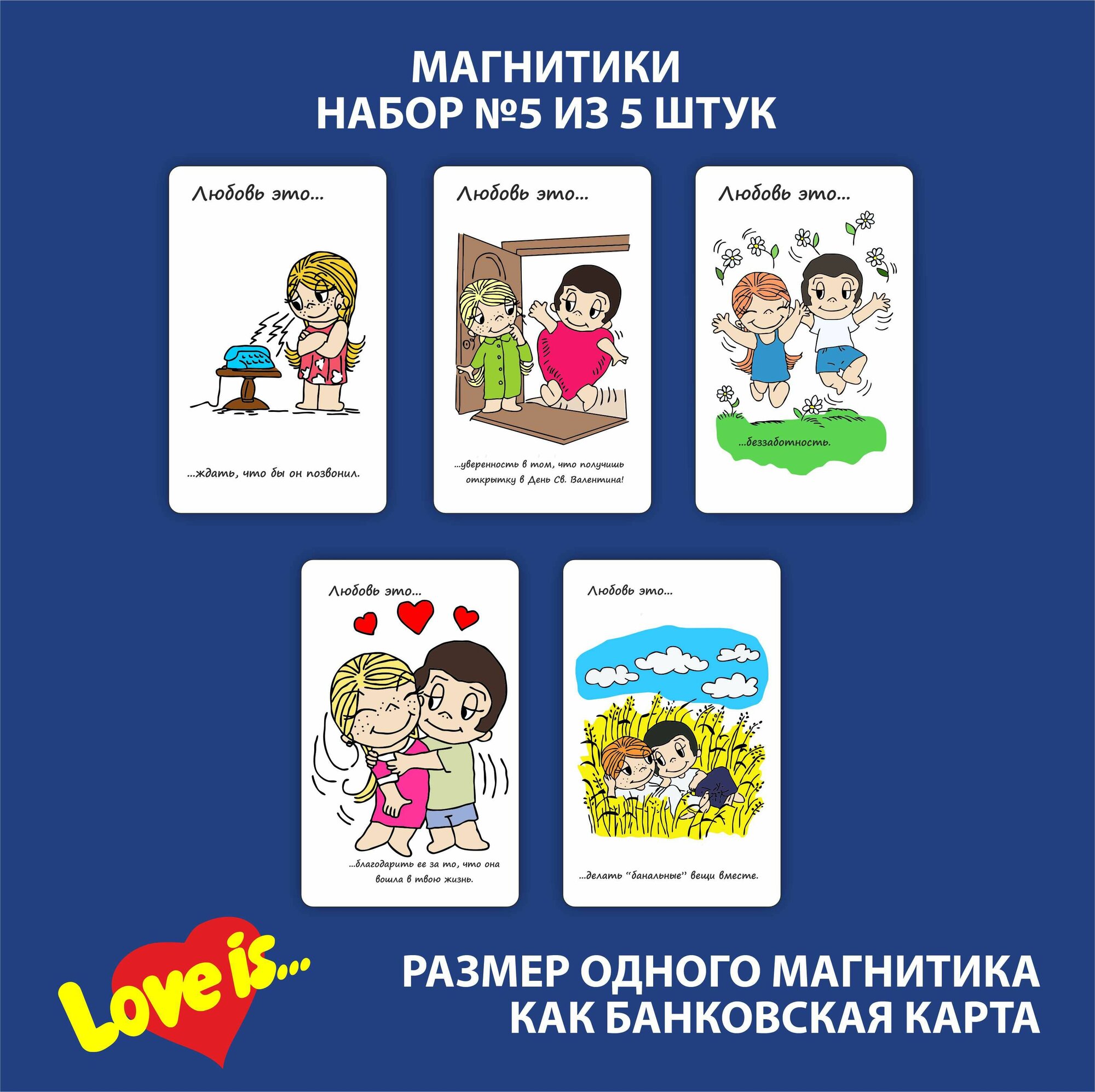 Набор магнитов на холодильник №5. Магнитики валентинки "Любовь - это", 5 шт