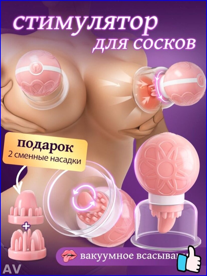 Стимулятор для сосков, мощный массажер для груди, Для стимуляции клитора,10 режимов вращения, 2 сменные головки, Упаковка из 2