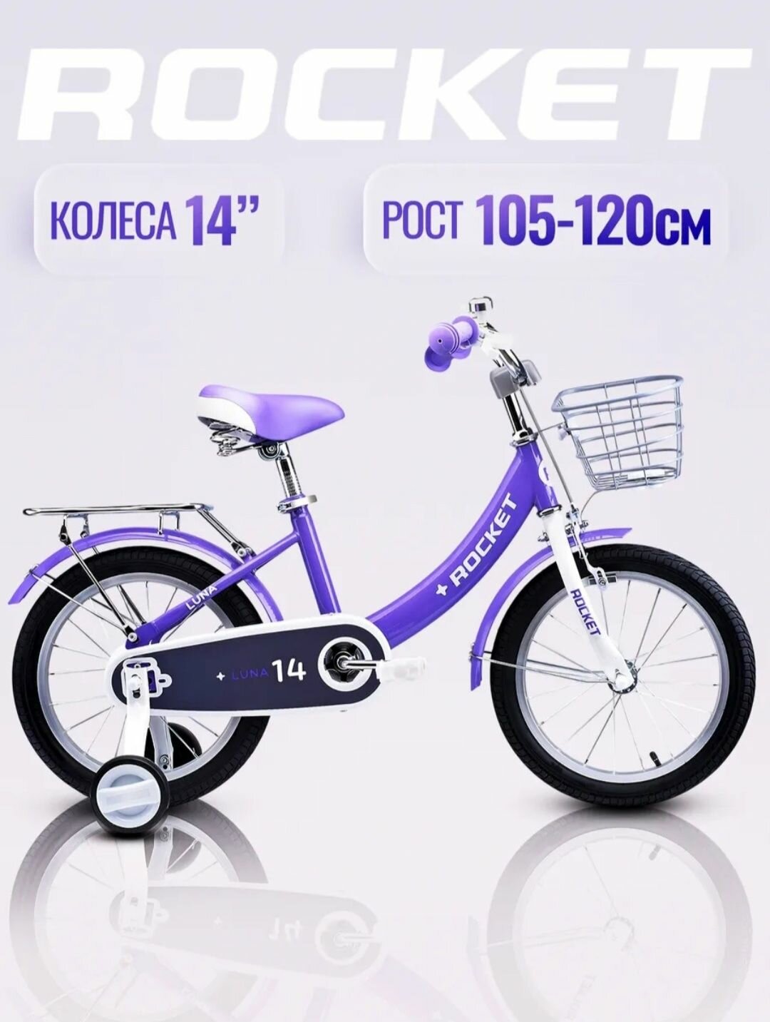 Велосипед детский 2-х колесный Luna 14"(На 3-5 лет), цвет сиреневый, с боковыми колесами и корзинкой спереди, 2026 год.