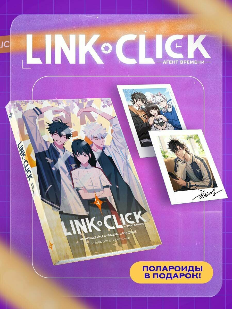 Ли Х. Набор Link Click. Агент времени. Том 4 + мерч