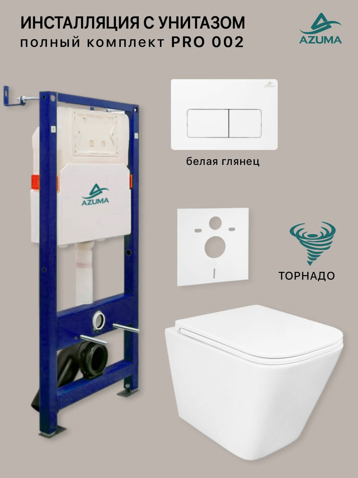 Унитаз с инсталляцией AZUMA Pro02 Торнадо безободковый, микролифт, быстросъемное + клавиша