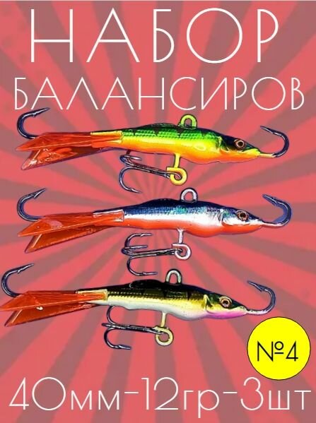 Набор балансиров для зимней рыбалки №4 (40мм-12гр-3шт)