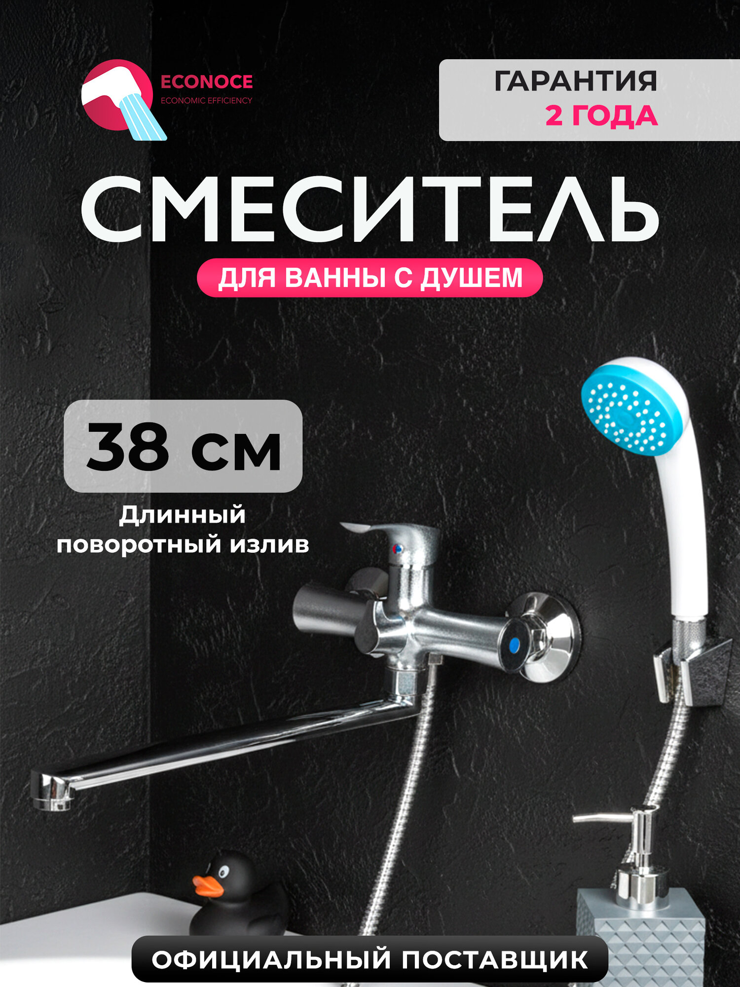 Смеситель для ванны с душем ECONOCE D25-B серия 580 (EC0584)