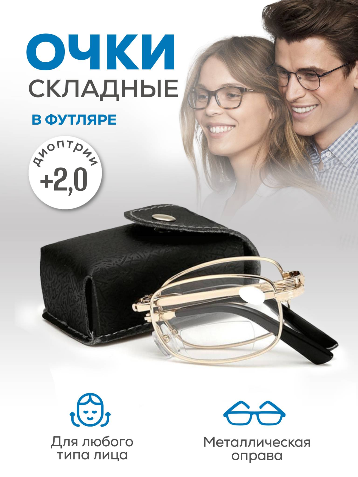 Складные очки, очки для зрения +2,00, Очки для чтения с футляром в комплекте