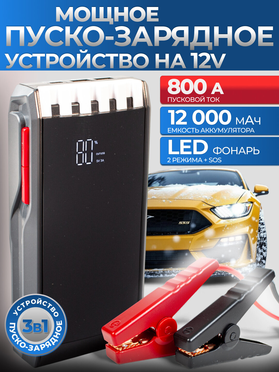 Портативное пусковое зарядное устройство 800 А / 12 000 мАч для автомобиля 12в, мощное ПЗУ комплект 3 в 1