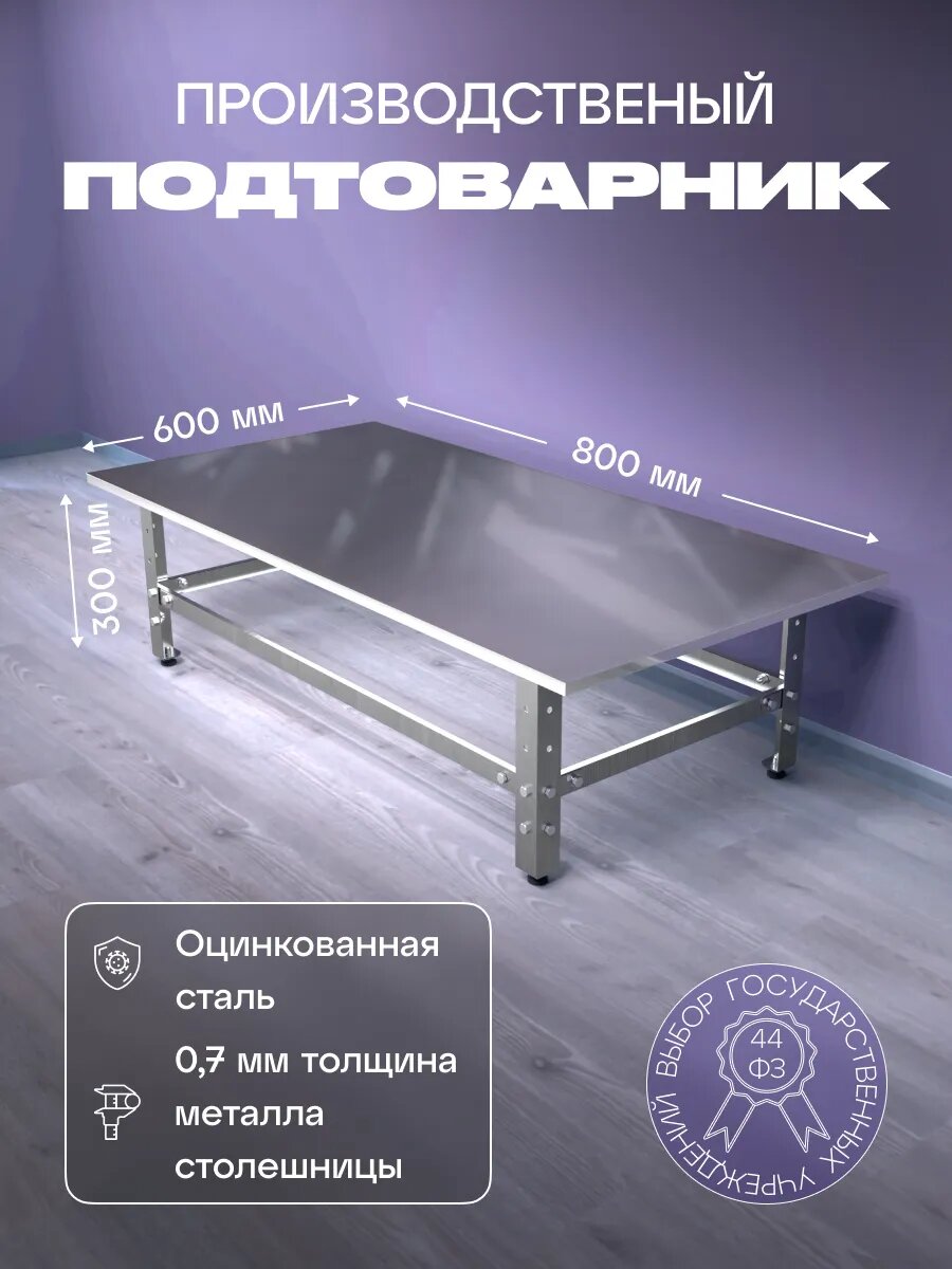 Подтоварник производственный металлический 80х60х30 из оцинкованной стали