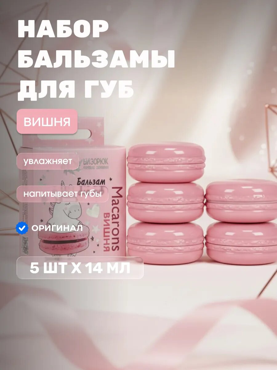 Бальзам для губ с маслом ши и ароматом вишни Macarons