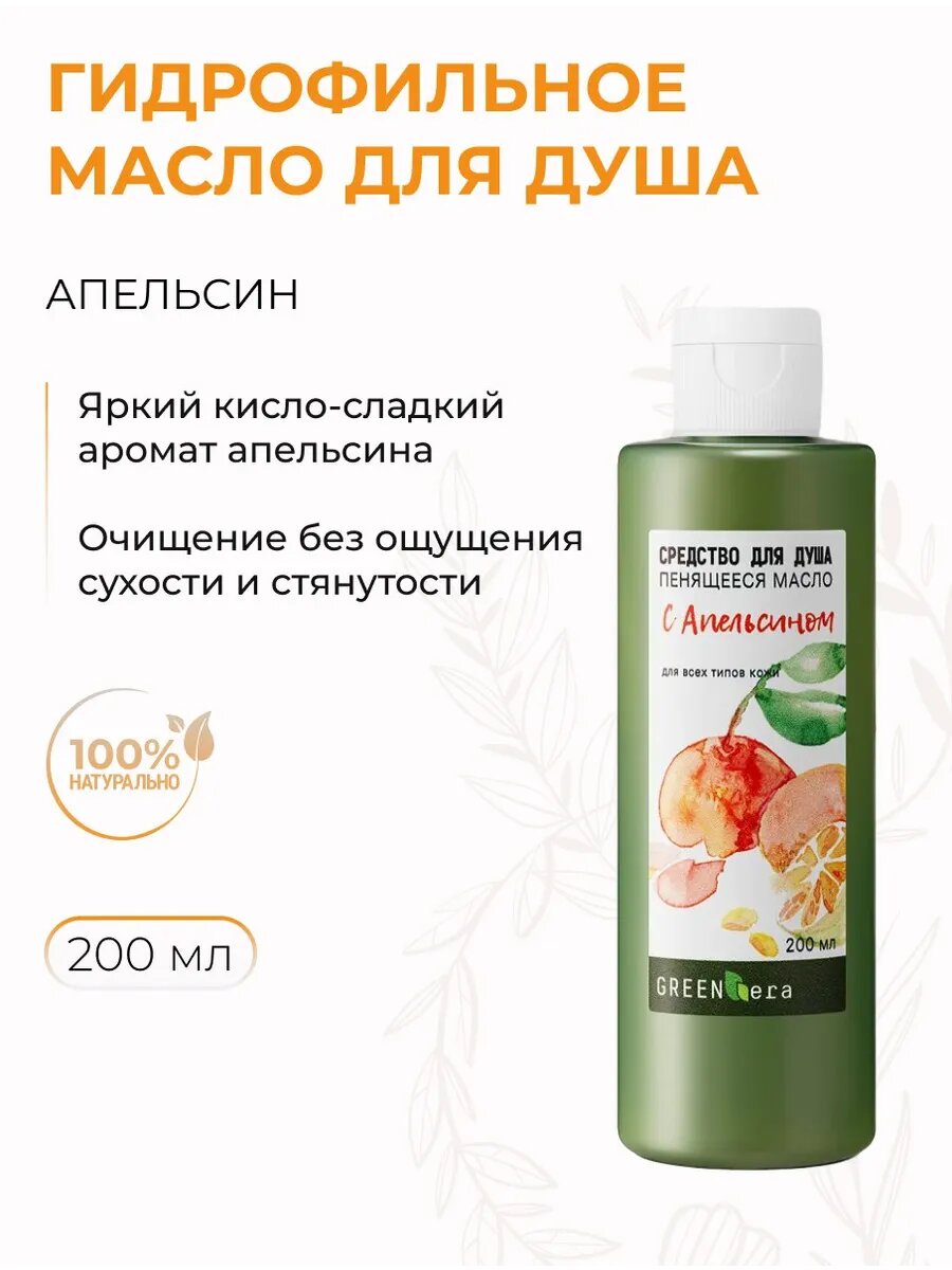 Гидрофильное масло пенящееся для душа и ванны Апельсин