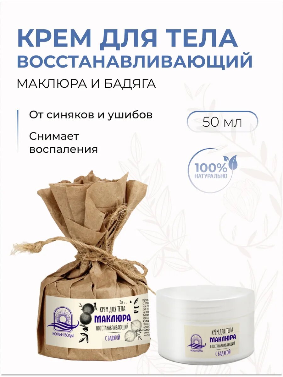 Крем для тела Восстанавливающий Маклюра и бадяга, 50 мл