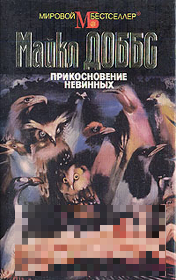 Прикосновение невинных