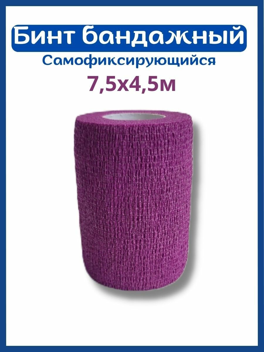 Бинт бандажный самофиксирующийся эластичный 7.5см х 4.5м фиолетовый