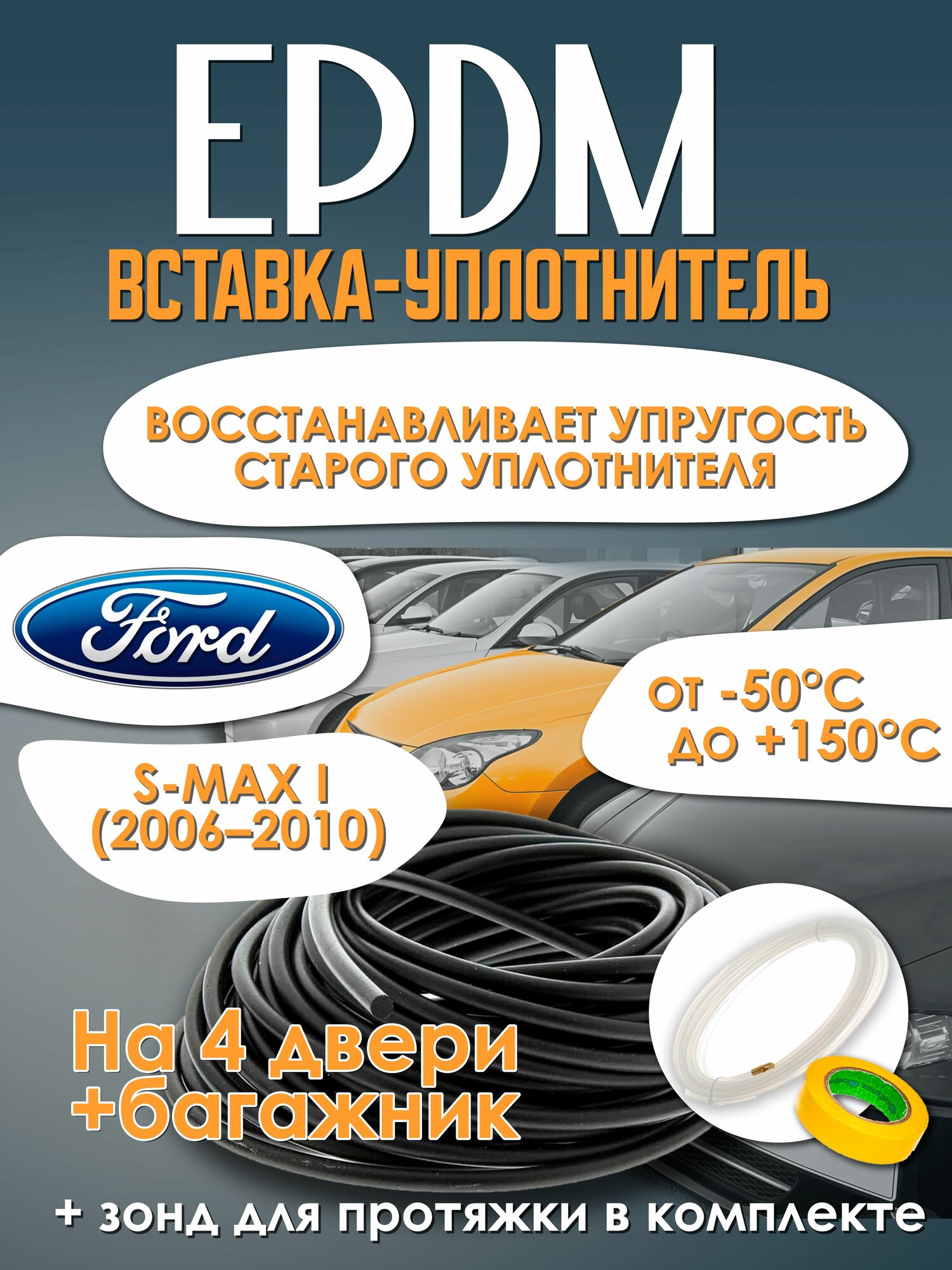 EPDM вставка-уплотнитель для дверей автомобиля Ford S-MAX I (2006-2010) / Форд Эс-Макс 1 поколение
