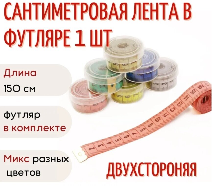 Сантиметровая лента / метр портновский / измерительная лента / сантиметр /белый