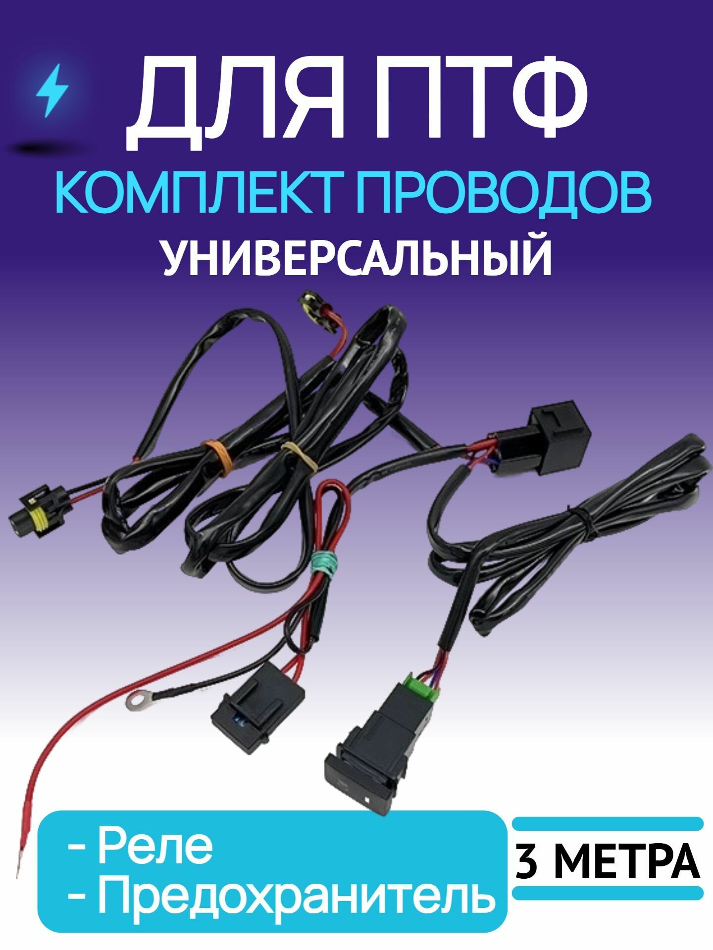 Провода для противотуманных фар универсальные H11 H8 разъем LADA