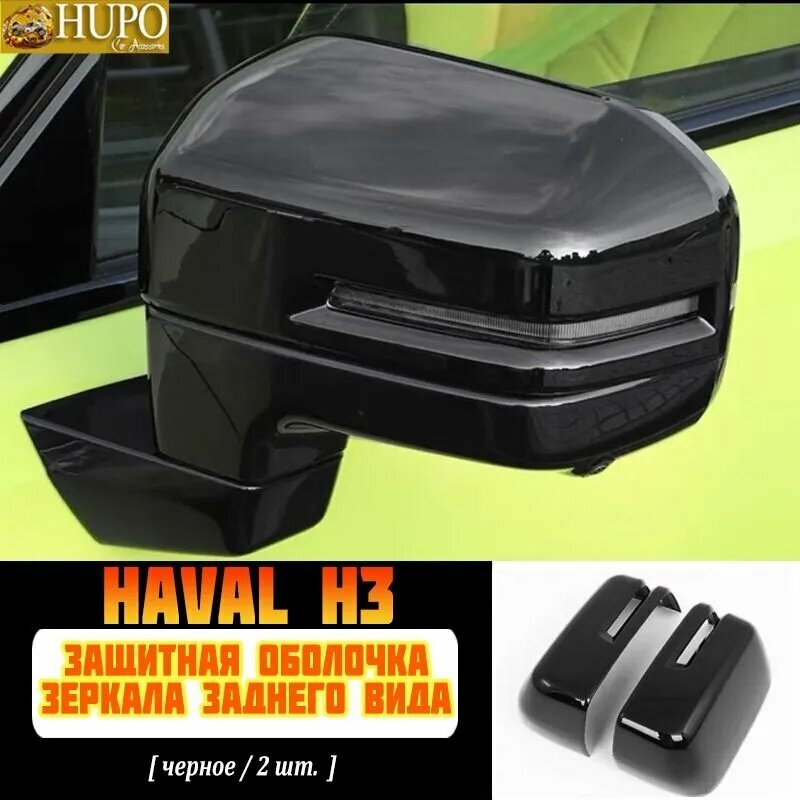 Haval Защита внешних частей автомобиля, 2 шт.