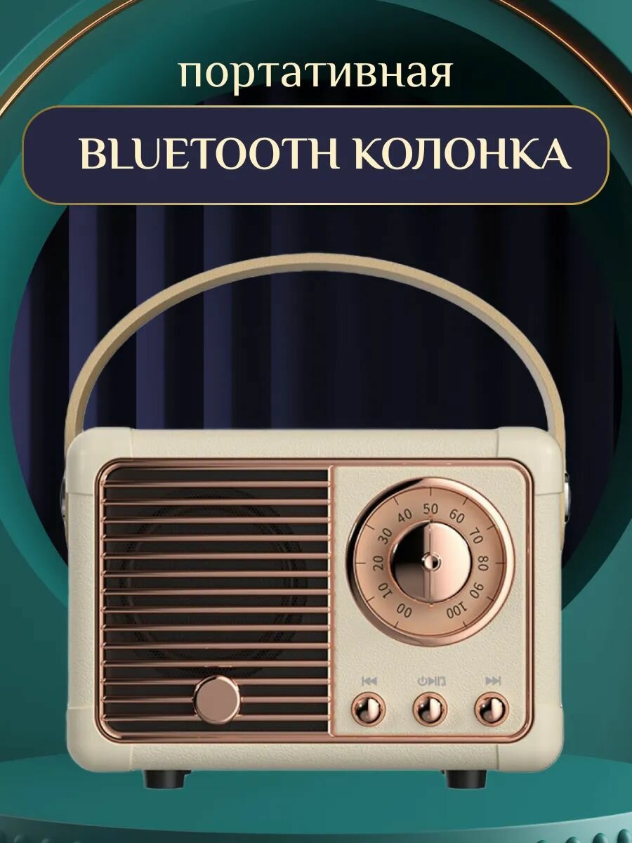 Беспроводная портативная акустическая bluetooth колонка в ретро стиле бежевая