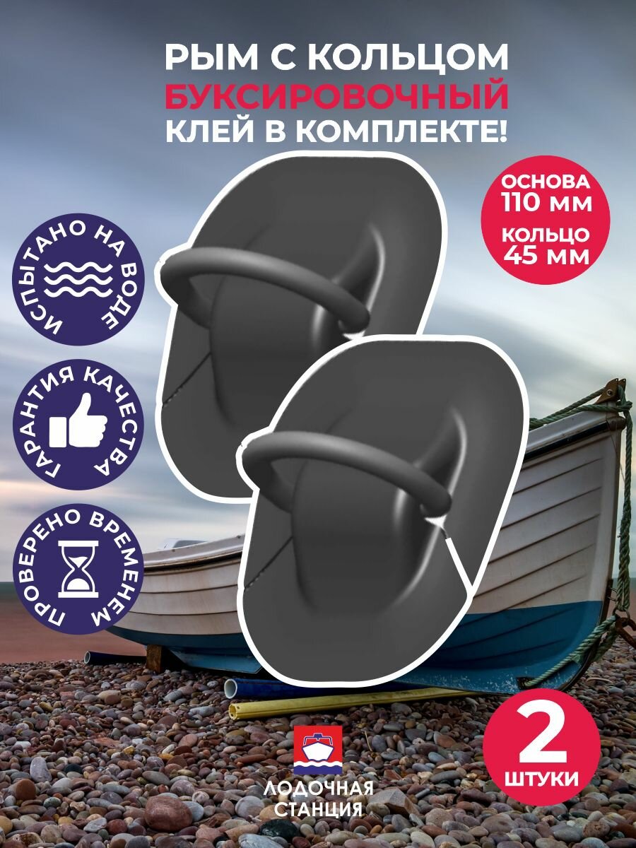 Рым для лодки Boat Plastic, буксировочный, для ПВХ, темно-серый, 2 шт