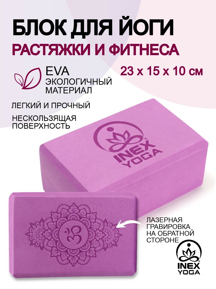 Блок для йоги INEX EVA Yoga Block 23х15х10 см с лазерной гравировкой, фиолетовый