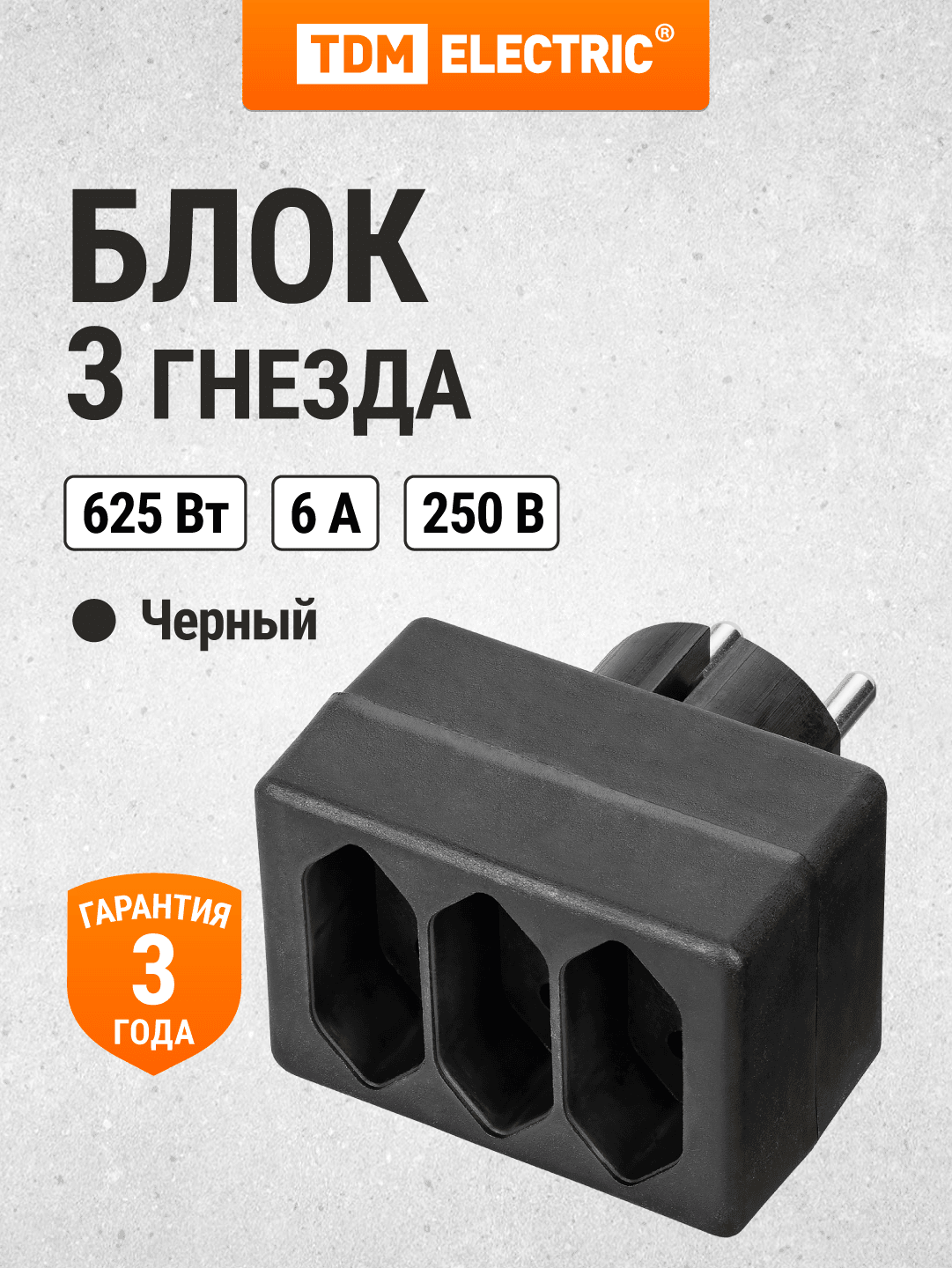 Блок на 3 розетки 2П 2,5 А 250 B под плоскую вилку черный TDM Elecrtic