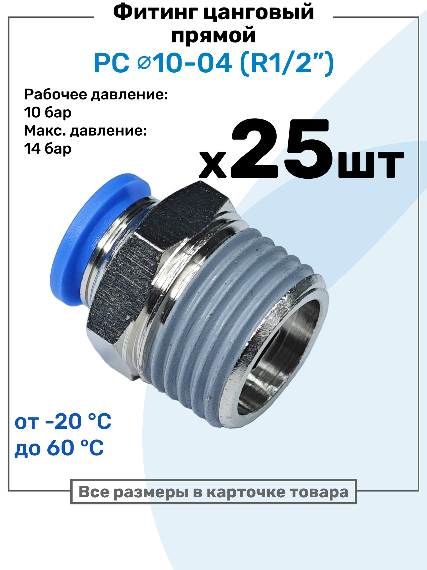 Фитинг цанговый пневматический, штуцер прямой PC 10-04 , 10мм - Внешняя резьба R1/2", Пневмофитинг NBPT, Набор 25шт