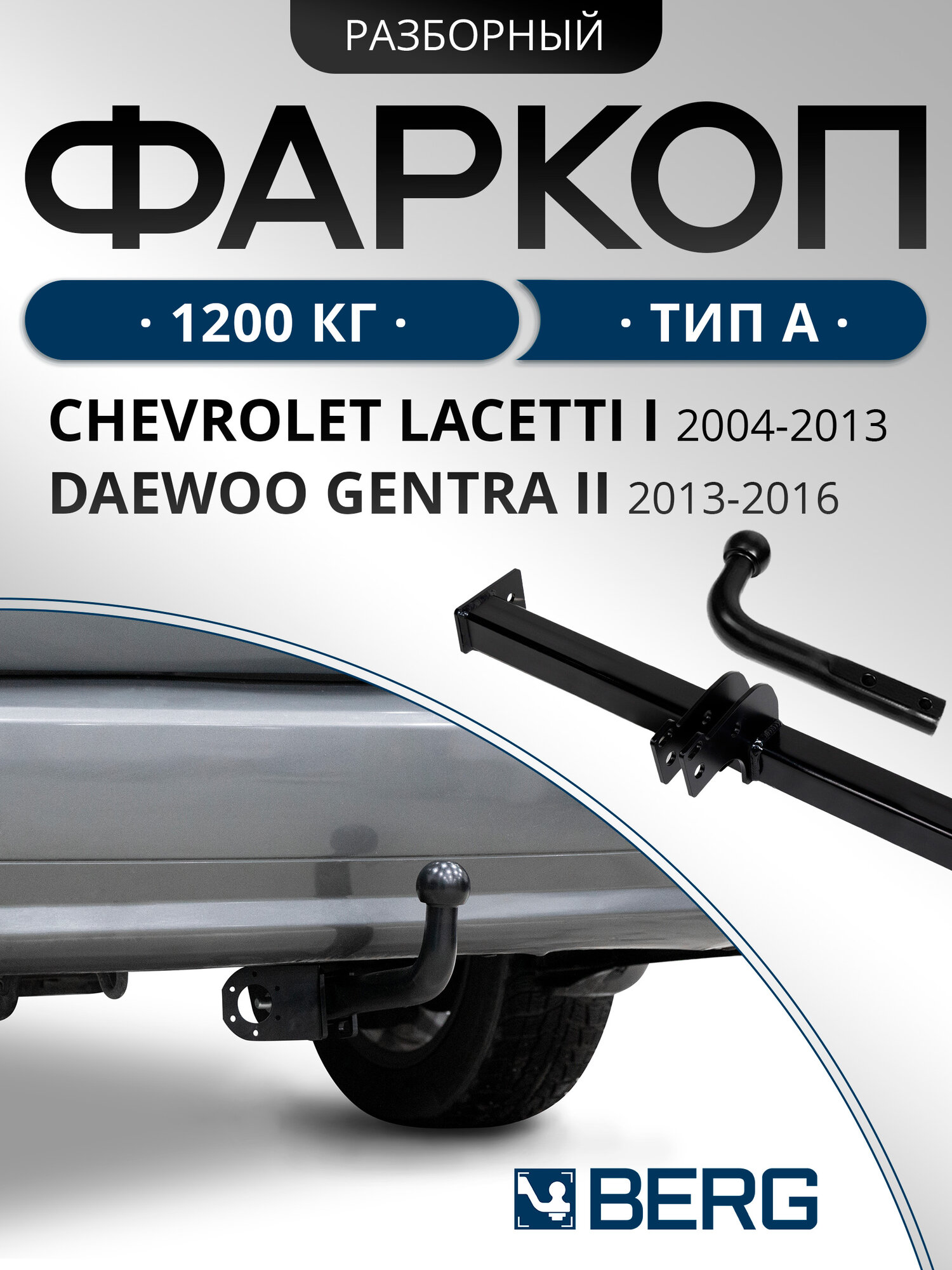 Фаркоп разборный Berg Chevrolet Lacetti SD, SW 2004-2013/Daewoo Gentra II SD 2013-2016, шар A, 1200/75 кг, F.1012.001