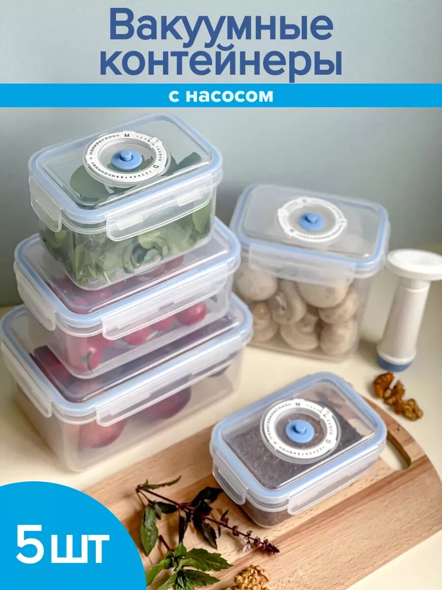 Набор контейнеров вакуумный, герметичный, с насосом, пластик