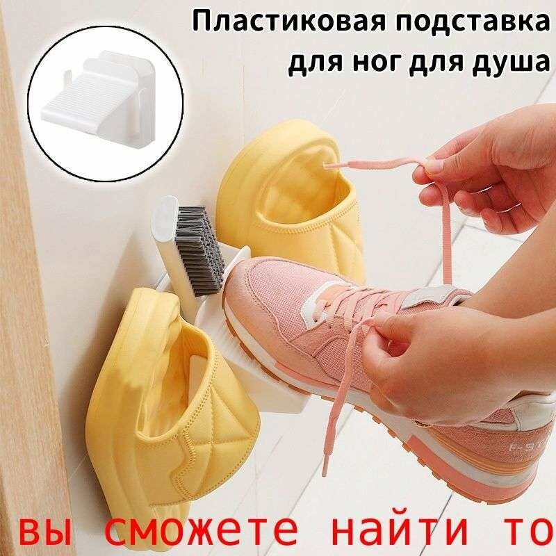 Пластиковая подставка для ног для душа, Настенный органайзер для обуви тапочек, Органайзер для вещей