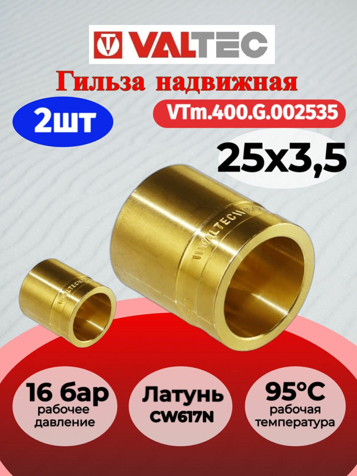 2 шт - Гильза надвижная (фитинг) 25(3,5) VTm.400. G.002535 / Втулка латунная аксиальная