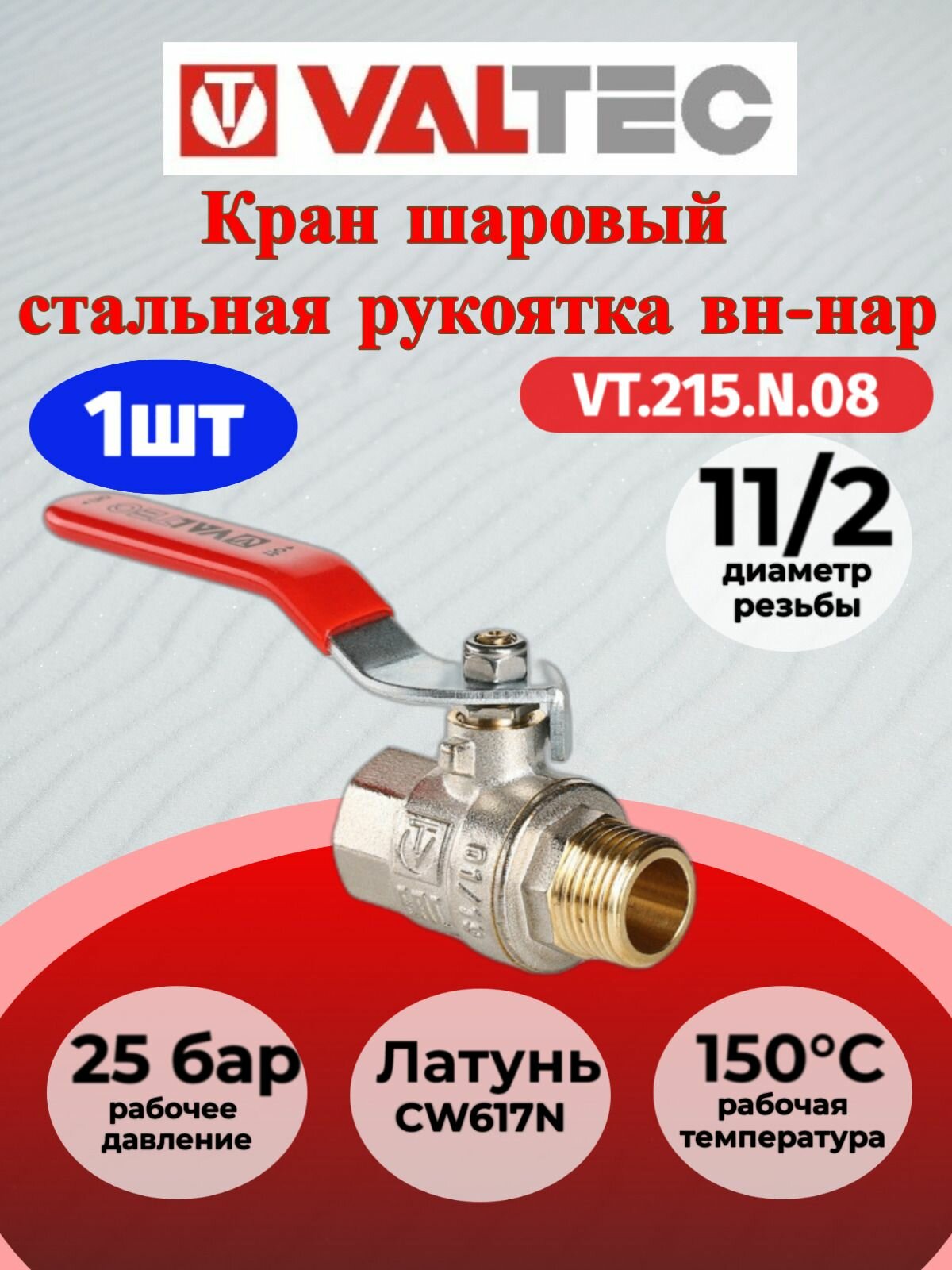Кран шар. BASE, стальная рукоятка 1 1/2" вн.-нар. Valtec VT.215. N.08 / Латунная запорная арматура ДУ 40 с ручкой рычагом для отопления и водоснабжения