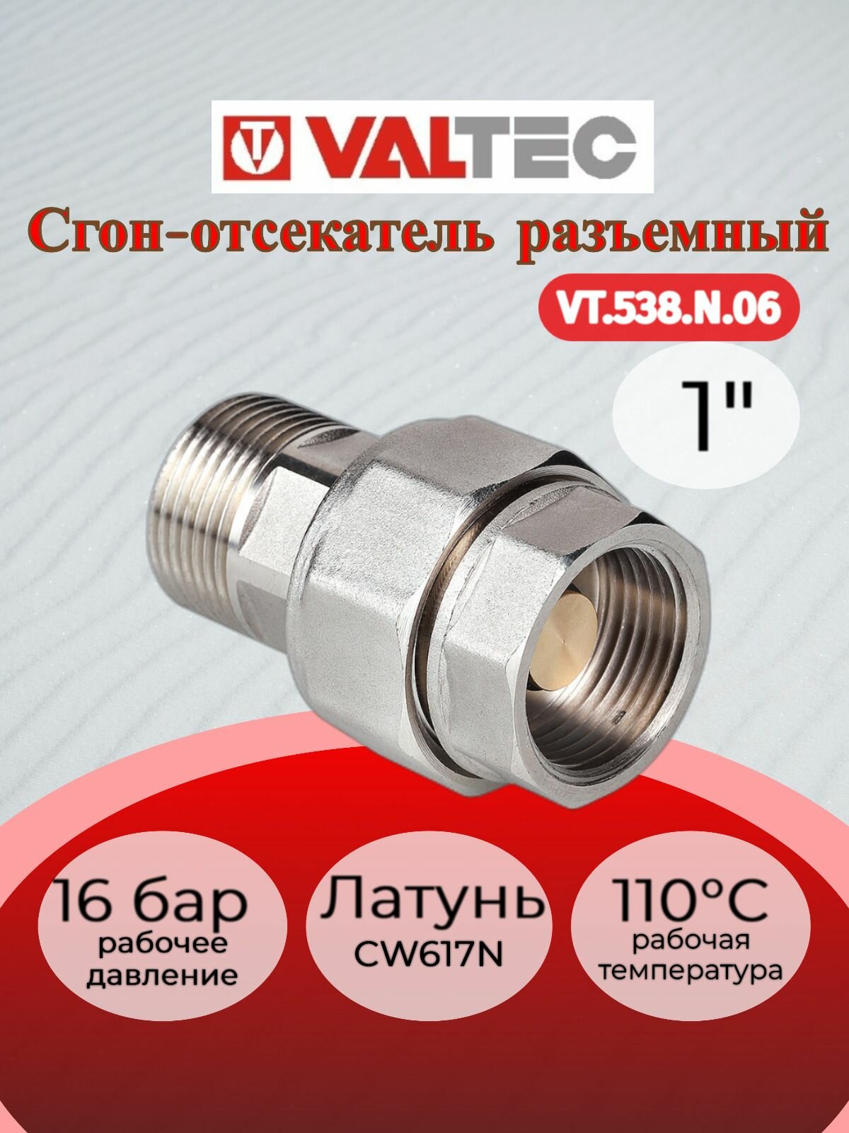 Сгон-отсекатель разъемный 1" Valtec VT.538. N.06