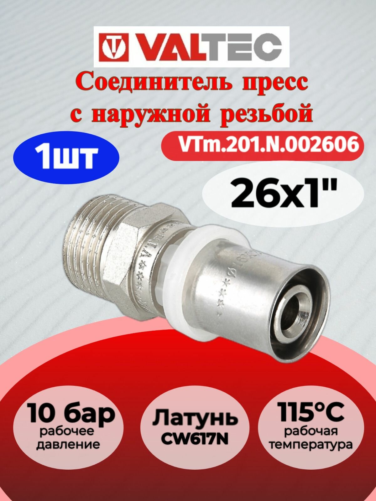 Соединитель пресс с переходом на наружную резьбу26х1" Valtec VTm.201. N.002606 / Фитинг сантехнический прямой для отопления и водоснабжения