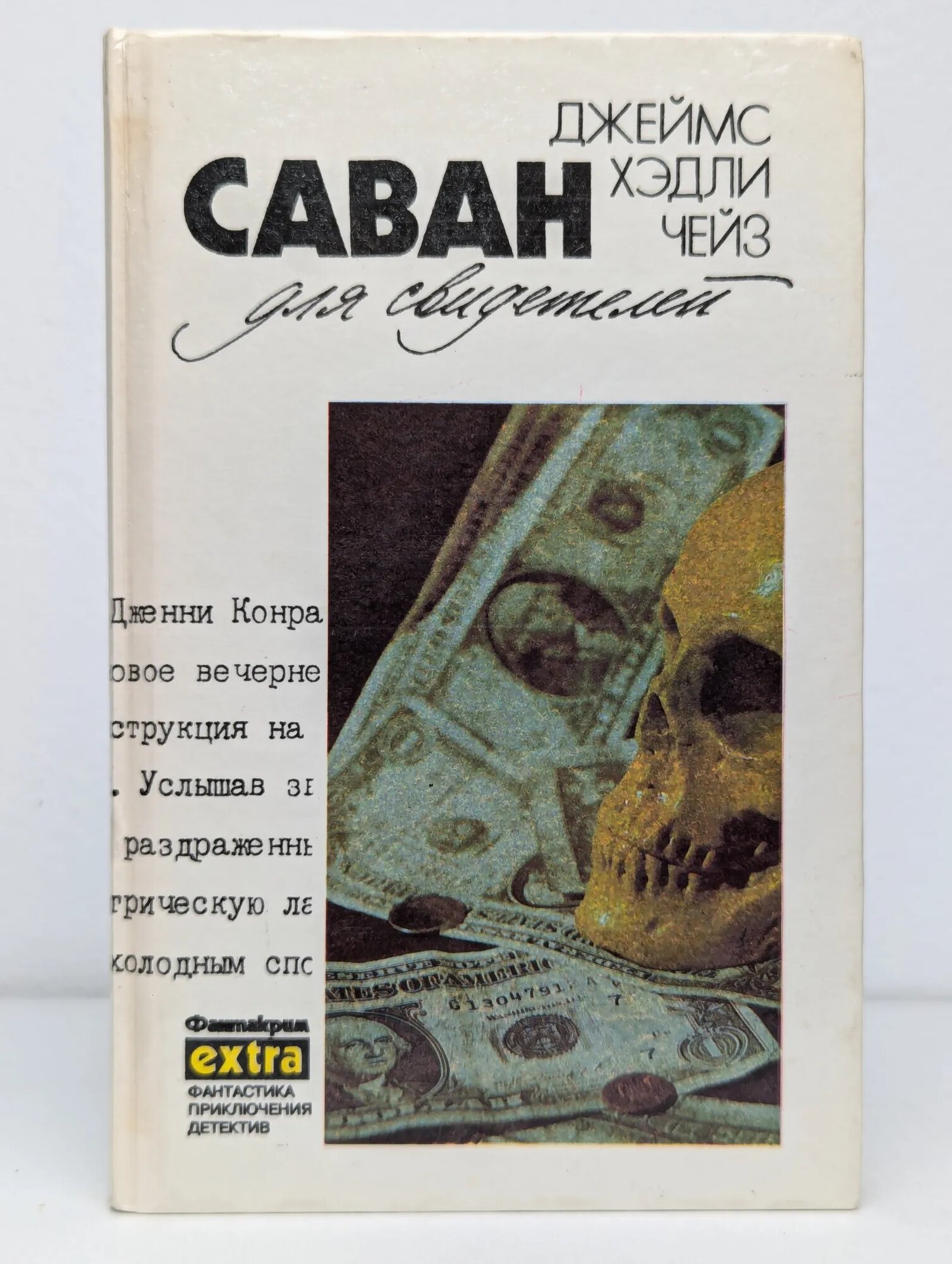 Дж. Х. Чейз. Собрание сочинений в 7 томах. Том 11 (дополнительный) Чейз Джеймс Хедли 1994