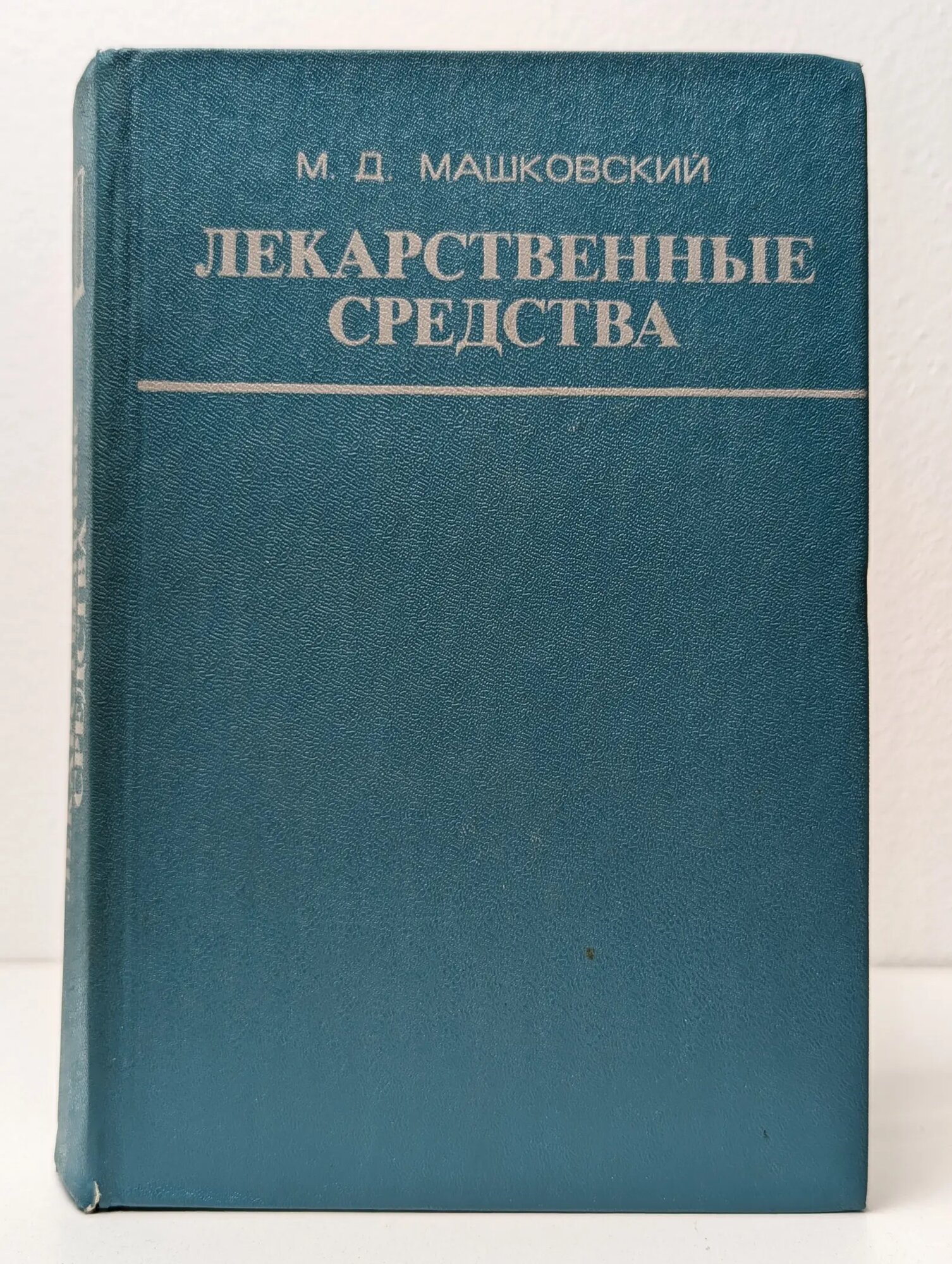 Лекарственные средства. В 2 книгах. Книга 2 Машковский Михаил Давыдович 1977