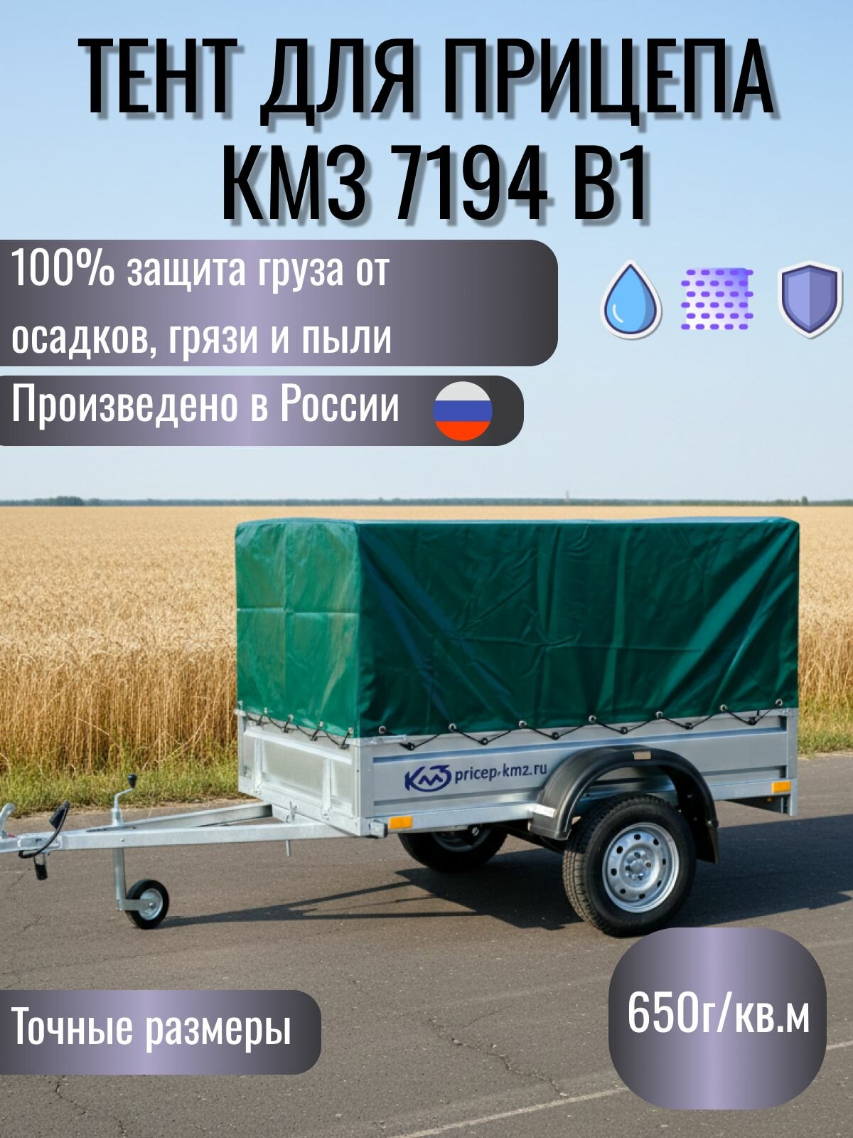 Тент для прицепа КМЗ 7194 В1 (2060*1310*825) высота каркаса 75 см 650г/кв. м зеленый